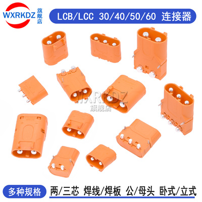 LCC30航模连接器LCB30 40 50 60-M/F锂电池插头压线式LCB40PW/PB