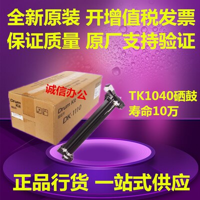 正品原装 京瓷FS-1040 1060 1020 1025 1125MFP硒鼓 DK-1110套鼓