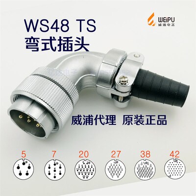 威浦WEIPU 航空插头插座 WS48J-5-7-20-27-38针-42芯 TS弯式插头