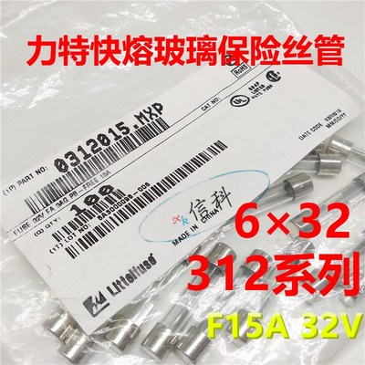 0312015.mxp力特6*32快熔玻璃保险丝管312 LF.15A/32VP F15A 32V