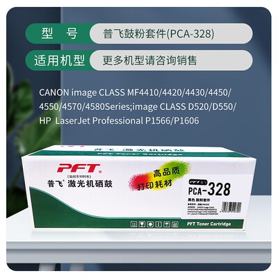 PFT普飞激光机硒鼓PCA-328 CRG-326/CRG-328/CE278A D520/MF4420W