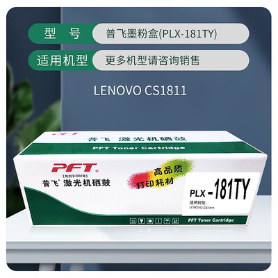 订货 PFT普飞激光机硒鼓 普飞墨粉盒(PLX-181TK)黑色 兼容联想墨