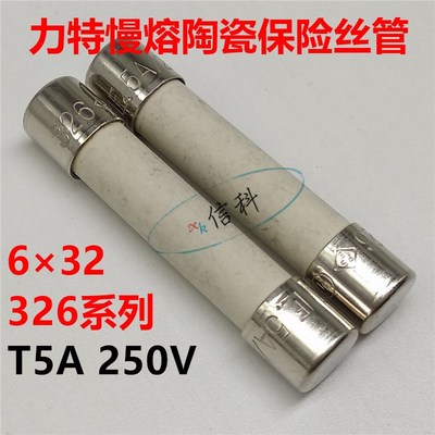 0326005.mxp力特6*32慢熔陶瓷保险丝管326 LF. 5A/250VP T5A 250V