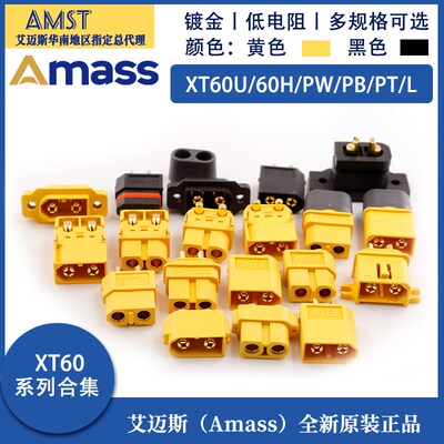 Amass艾迈斯 XT60U/60H/PW/PB/PT/L系列公母大电流插头航模锂电池