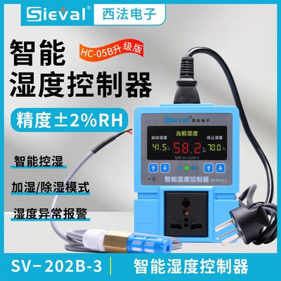 西法电子智能湿度控制器高精度2%RH湿控仪 防水湿度探头SV-202B-3