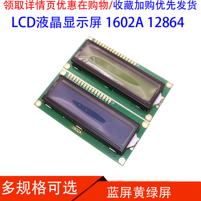 LCD1602A LCD12864 蓝屏黄绿屏带背光 LCD显示屏 5V液晶屏幕