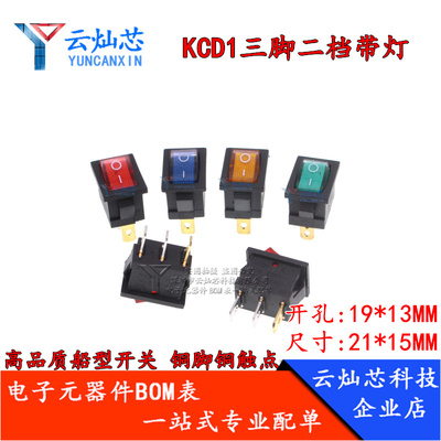 船型开关三脚两档KCD1-102/3P红/蓝/黄/绿色带灯21X15MM 6A250VAC