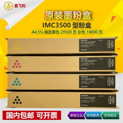 原装理光IMC3500型黑色粉盒IMC3000 IMC3500彩色复印机墨粉碳粉仓