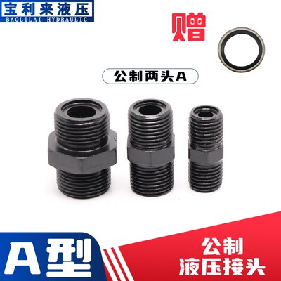 1H液压过度接头 公制A型外螺纹两头0型圈M 14 16 18 对丝碳钢直接