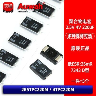2R5TPC220M 4TPC220M 贴片高分子聚合物电容 2.5V 4V 220uF 7343