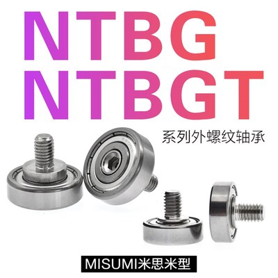 NTBG外螺纹轴承NTBGT螺丝螺杆米思misu米导轮M3 M4 M5 M6 M8 M10