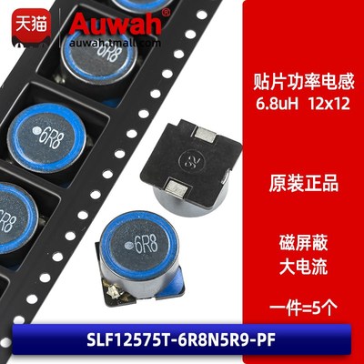 SLF12575T-6R8N5R9-PF 贴片屏蔽型功率电感 12x12mm 6.8uH 5.9A