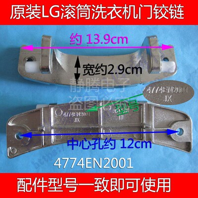 LG滚筒洗衣机门铰链WD-N10230D/N80090U/T8010门合页4774EN2001