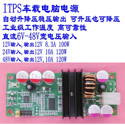 ITPS车载电脑自动升降压稳压电源 6-48V任意输入 5-48V任意输出