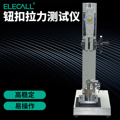 钮扣拉力测试仪 纽扣测试仪 钮扣拉力试验机 推拉力计 ENQ