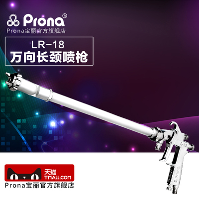 台湾宝丽prona万向长颈喷枪LR-18-P08/LR-18-P10