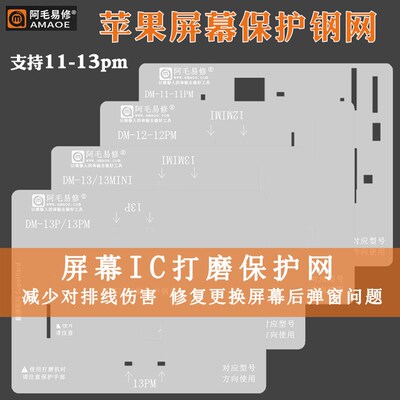 阿毛11-13屏幕保护钢网 屏幕排线保护网 打磨ic修复弹窗 12植锡网