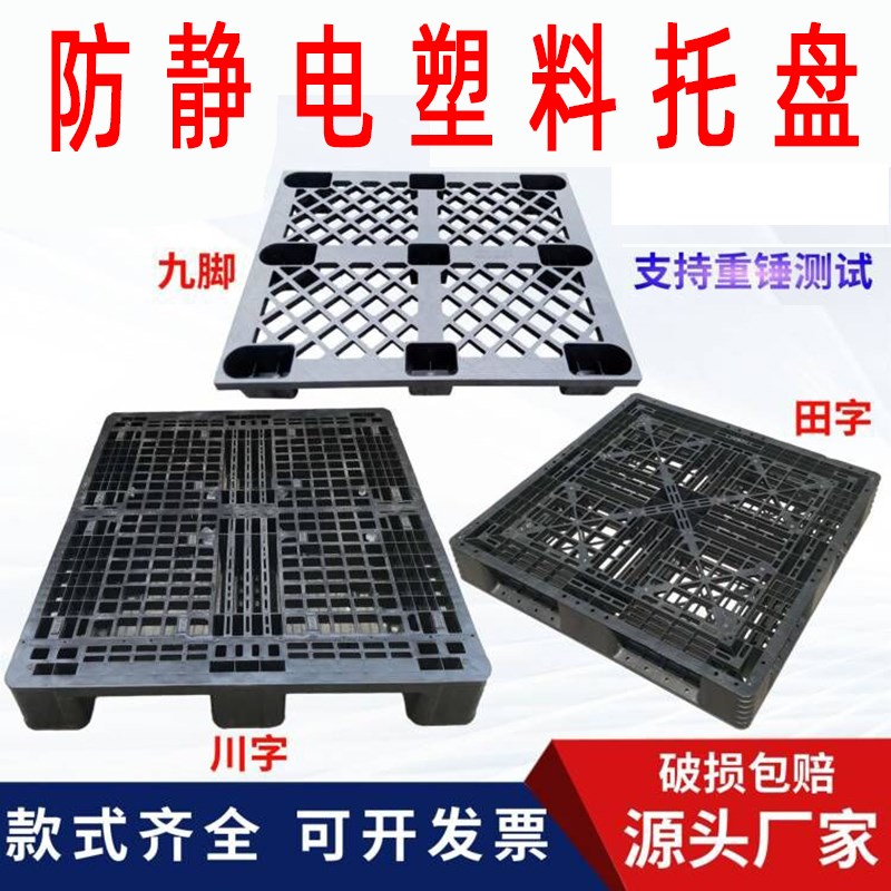 防静电塑料栈板九脚黑色塑胶卡板叉车托盘垫板防潮地台板仓储垫板