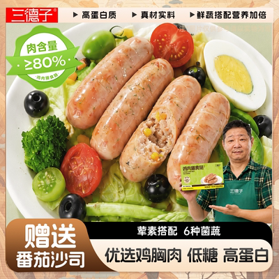 三德子鸡肉膳食肠烤肠