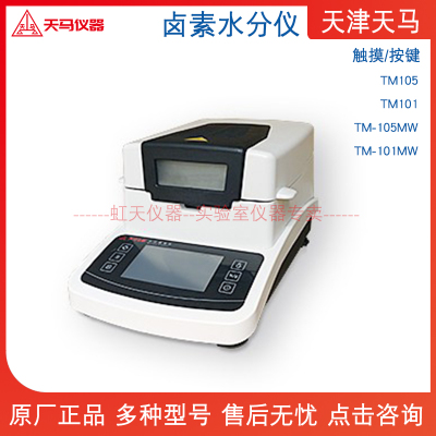 天津天马 TM105 /TM101卤素水分仪触摸 / 按键 TM-105MW/TM-101MW