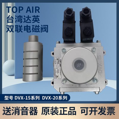 TOPAIR台湾达英双联阀DVX-20扬力冲床气动离合器安全电磁阀DVX-15