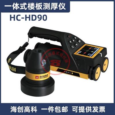 HC-HD90一体式楼板测厚仪HC-HD851非金属楼板厚度检测仪