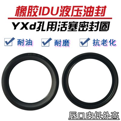 丁晴橡胶yxd/IDU200/205/210/215/220/225/230轴用液压油缸油封