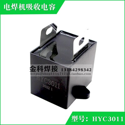 电焊机配件/HYC3011吸收电容/HYC-3011保护电容器