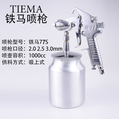 铁马w-77S.w-77G汽车家具高雾化乳胶枪喷漆枪气动喷壶油漆喷枪