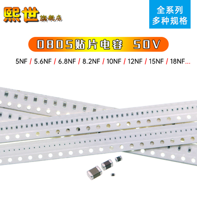 0805贴片陶瓷电容50V 5nf/6.8nf/8.2nf/10nf/12nf/15nf/682J/103K