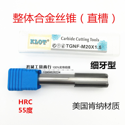 KLOT整体合金丝锥 直槽丝锥 钨钢机用丝攻M6M8M10-M24*1.5*1细牙