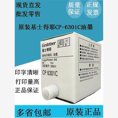 原装基士得耶CP6301C油墨6301油墨CP6301C62016202速印机版纸油墨