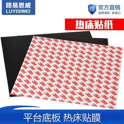 3D打印机配件平台贴纸3d打印机热床贴纸214x214mm美纹纸平台底板