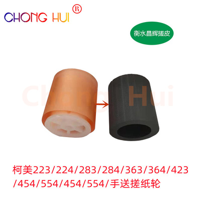 适用 柯美283 454 7828 223 美能达363 423手送搓纸轮A00F623201