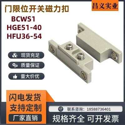 HGE51-40门限位开关门阻磁力扣 HFU36-54 YHD型防水型磁力扣BCWS1