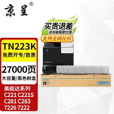 京呈适用美能达TN223复印机粉盒Bizhubc226c283c266碳粉c256C7222