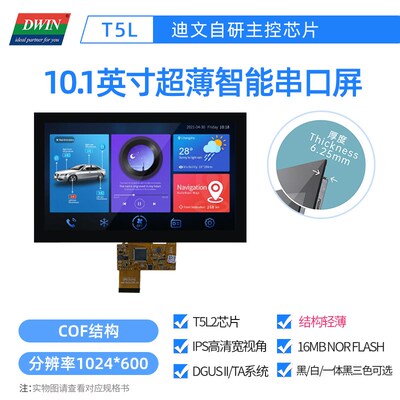 10.1英寸迪文串口屏一体化电容触摸IPS液晶显示DMG10600F101_01W