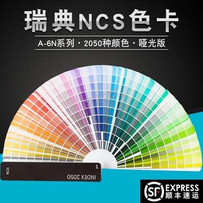 瑞典NCS国际色卡A-6建筑行业标准色谱2050色彩设计师选色顺丰包邮