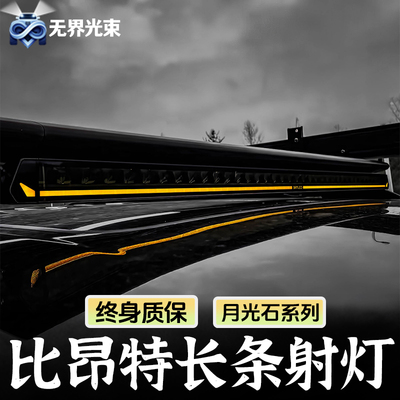 比昂特月光石长条射灯越野辅助灯