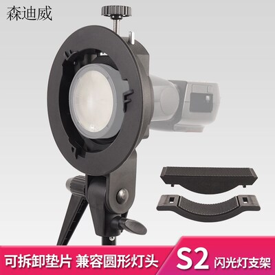 S型便携机顶闪光灯支架V1 AD400PRO 二代S卡盘保荣卡口