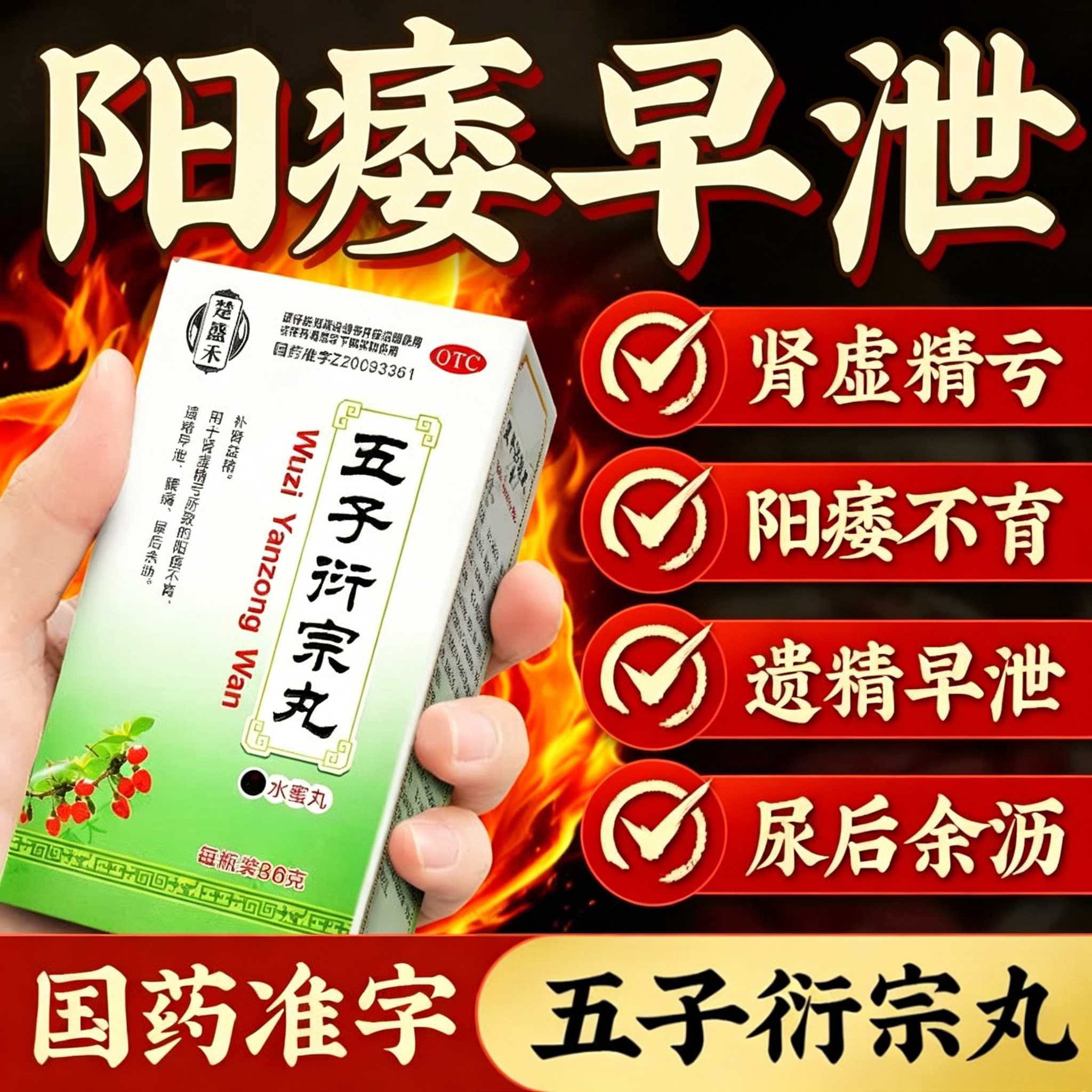 五子衍宗丸正品男人阳痿早泄勃起药增加硬度中药不起来吃什么药