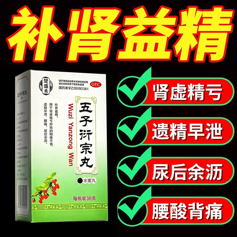 治疗阳痿早泄男人举而不坚补肾壮阳敏感早射勃起困难五子衍宗丸