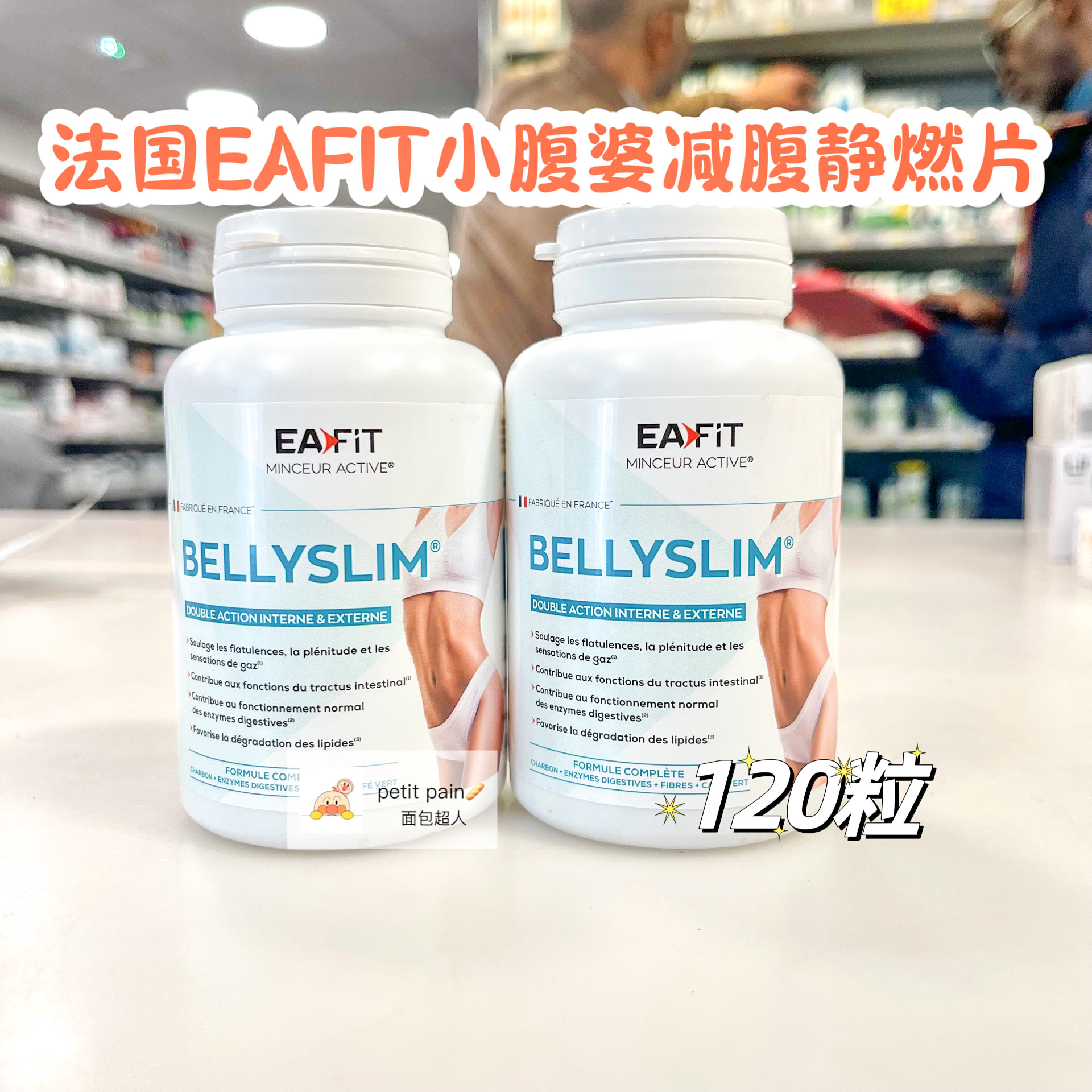 法国采购 EAFIT小腹婆减腹静燃片针对加快代谢脂肪碳水阻断 120粒