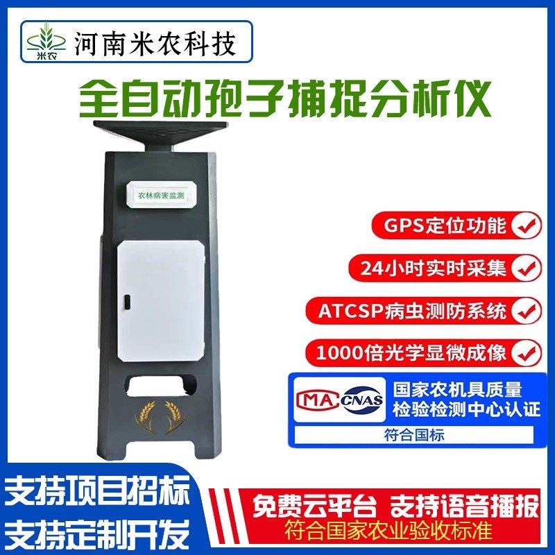 智能孢子捕捉分析l仪农业病原菌预警监测站系统花粉尘粒全自动收