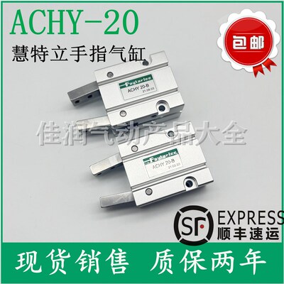 FAYTARLEE慧特立ACHY20-B气动手指夹爪气缸吹瓶机专用气爪ACHY20B