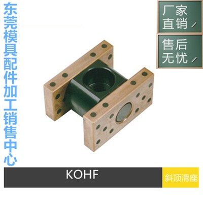 东莞厂家供应斜顶滑块RCPHF自润滑式活型芯斜导杆固定座 KPHF20