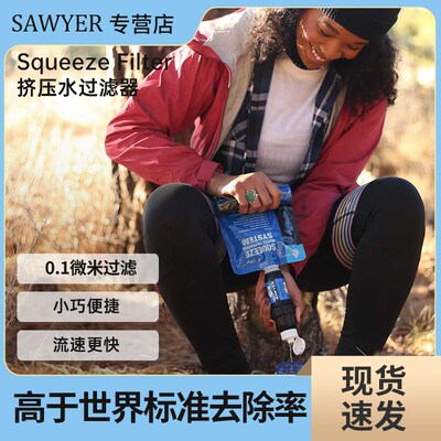 索耶美国Sawyer Squeeze户外净水器索耶便携式直饮管应急过滤器