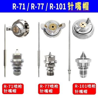 台湾宝丽喷枪配件R71 R77 R101 R200 涂料喷枪 枪针+喷嘴=2件套