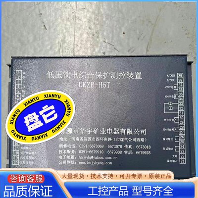 {议价}济源华宇DKZB-H6T低压馈电综合保护测控装置济源市华宇