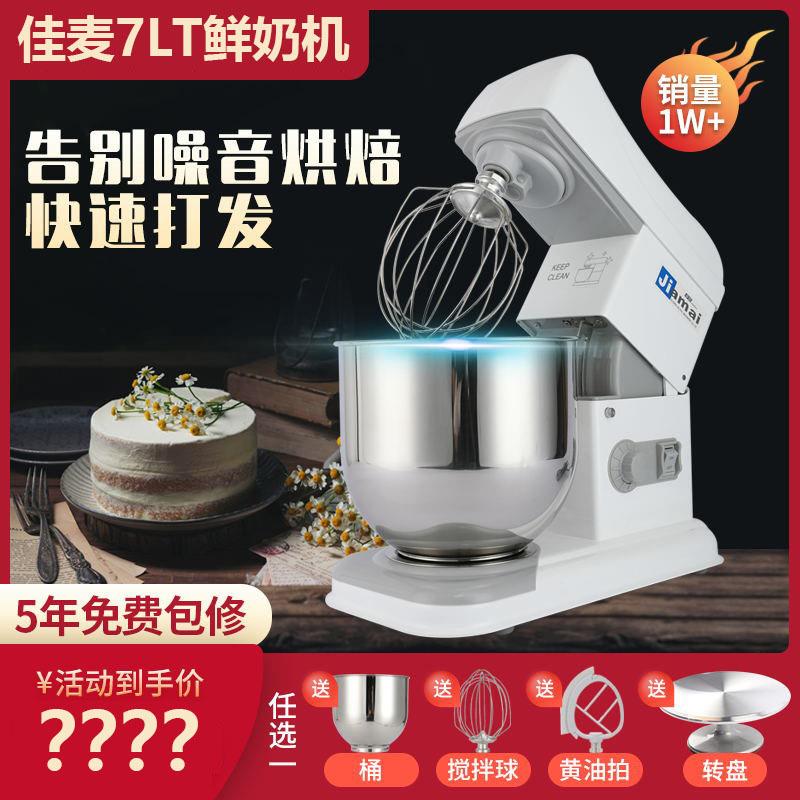 佳麦鲜奶机7L台式搅拌机打蛋机商用打奶油机家用和面机厨师机揉面